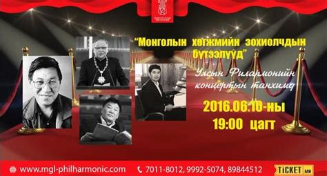 Монголын хөгжмийн зохиолчдын шилдэг бүтээлүүд тоглогдоно