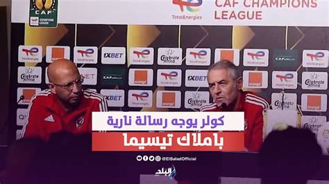 كولر يوجه رسالة نارية لباملاك تيسيما قبل موقعة كازابلانكا في نهائي