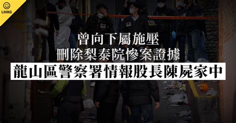 涉銷毀梨泰院慘案證據遭查 龍山警署情報股長驚傳陳屍住處 Lihkg 討論區