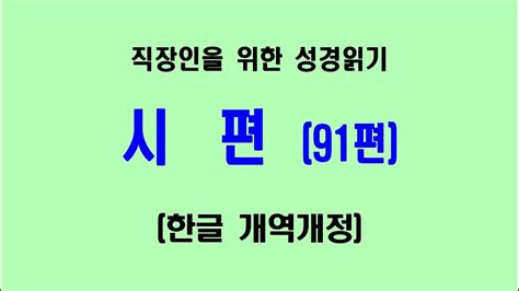 시편 91편 직장인을 위한 성경읽기 개역개정 Youtube