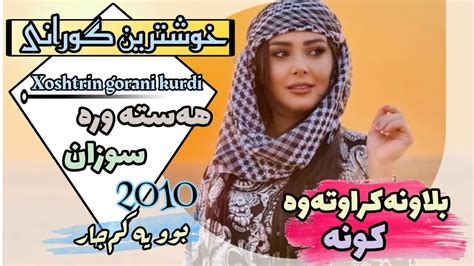 Xoshtrin Gorani Kurdi Kon 2010 خوشترین گورانی کوردی بوو یه‌کم‌جار