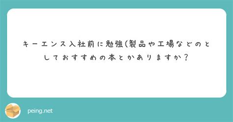 キーエンス入社前に勉強製品や工場などのとしておすすめの本とかありますか？ Peing 質問箱