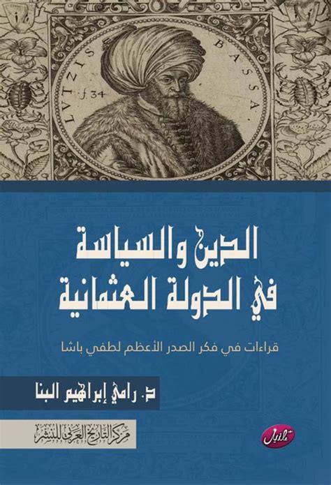 الدين والسياسة في الدولة العثمانية قرا رامي إبراهيم ال كتب