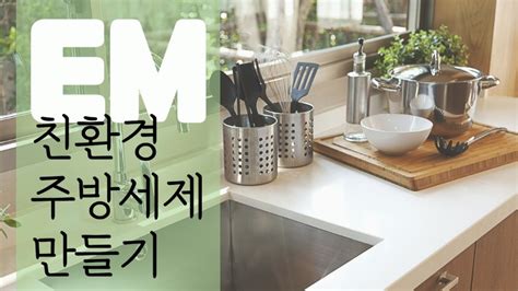 Em 친환경 주방세제 만들기 네이버 Tv