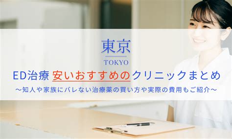 東京駅から通うed治療が安いクリニックや病院おすすめ7選！ Ed治療が安い、おすすめのマタニティクリニックガイド