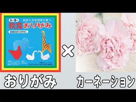 【母の日】折り紙で簡単に作れる立体的なカーネーション