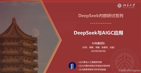 北京大学DeepSeek系列DeepSeek与AIGC应用 DeepSeek提示词工程和落地场景免费pdf分享 AIGC