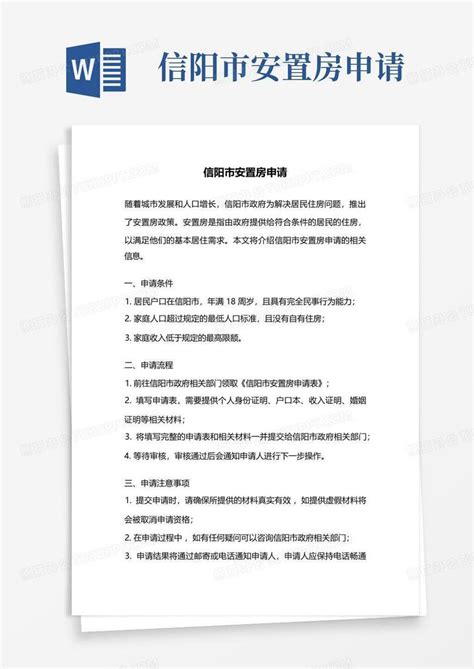 信阳市安置房申请Word模板下载 编号qkmkzmkm 熊猫办公