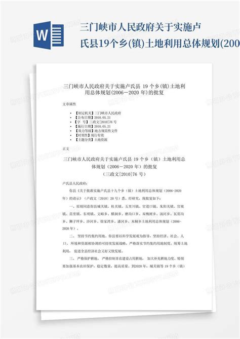 三门峡市人民政府关于实施卢氏县19个乡镇土地利用总体规划2006 2020word模板下载编号lbngdovp熊猫办公