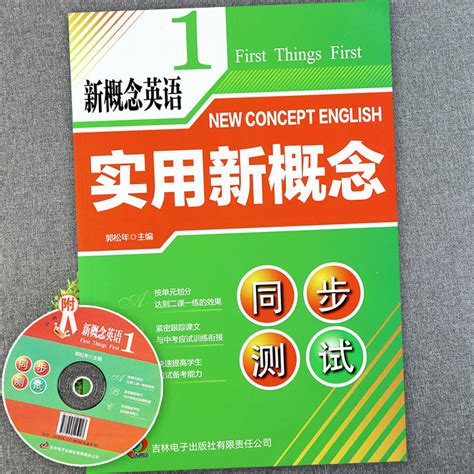 实用新概念同步测试1第一册新概念英语1练习册新概念英语1课课练习大全复习资料辅导书新概念1一课一练同步强化训练吉林电子出版社虎窝淘