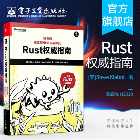 官方旗舰店 rust权威指南所有权 trait生命周期安全保证等高级概念适合研究rust语言的软件开发人员阅读 虎窝淘