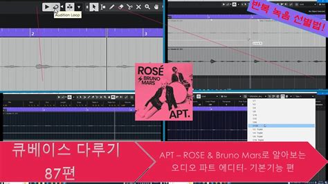 Daw 프로그램 큐베이스 87편 RosÉ And Bruno Mars Apt 로 알아보는 오디오 파트 에디터audio Part Editor 활용법 도구 바 편