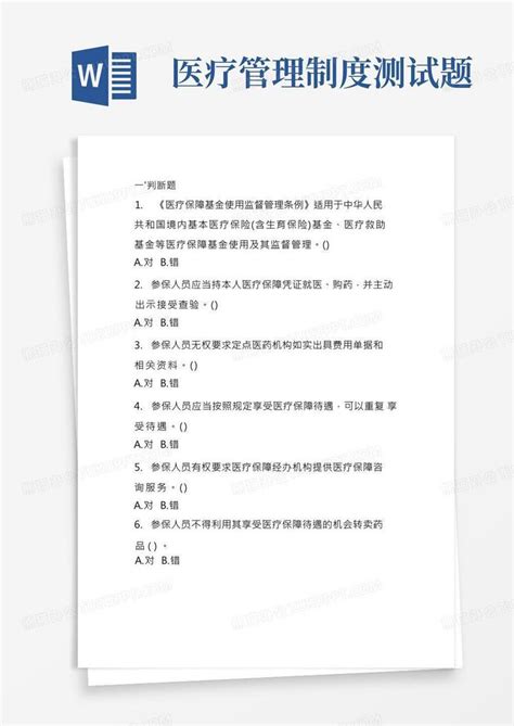《医疗保障基金使用监督管理条例》学习测试题word模板下载编号qvdzyvgo熊猫办公