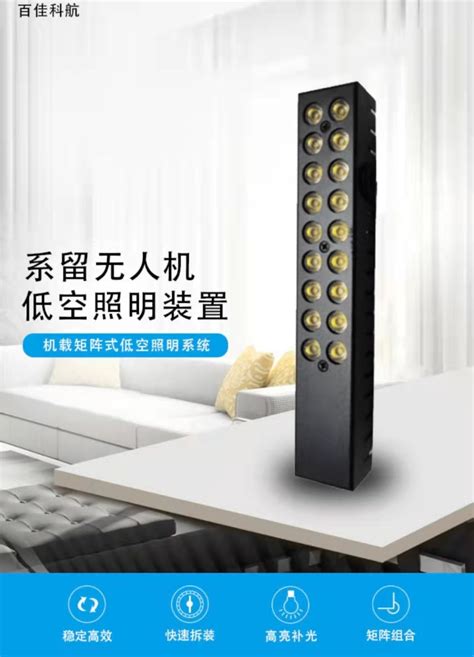 无人机照明灯 南京百佳科航航空科技有限公司