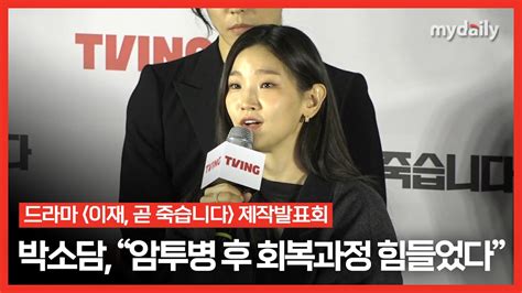 암투병 박소담 Park So Dam 회복 과정 힘들었다 작품 해낼 수 있었던 것은 서인국의 배려 덕분 [md동영상