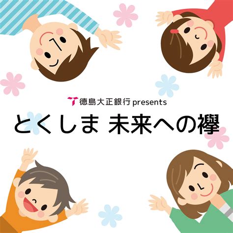 徳島大正銀行 Presents「とくしま 未来への襷」 ｜エフエム徳島