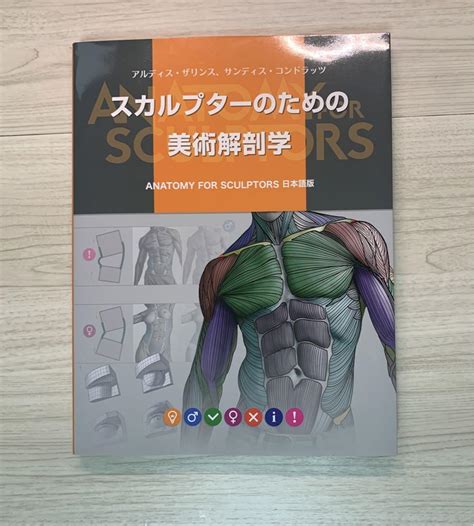 スカルプターのための美術解剖学 メルカリ
