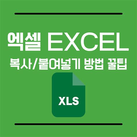 엑셀 Excel 쉬운 복사 붙여넣기 방법과 꿀팁