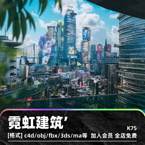C4d未来科幻霓虹建筑模型房屋高楼大厦obj建模fbx设计素材源文件 淘宝网