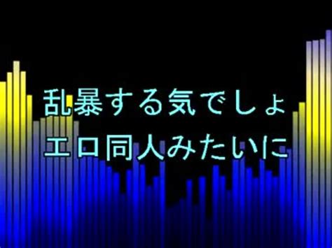 やめて！私に乱暴する気でしょう？エロ同人みたいに！オリジナル曲 ニコニコ動画