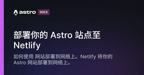 部署你的 Astro 站点至 Netlify Astro中文文档 Astro中文网