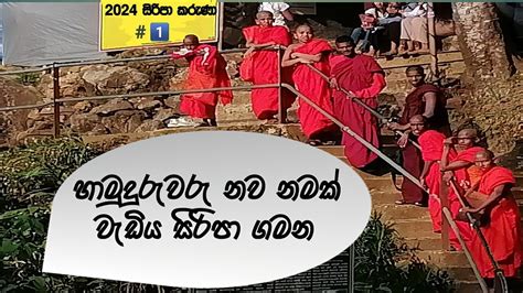 හාමුදුරුවරු නව නමක් සිදු කළා වූ පාද වීතිහාර පූජාව Youtube