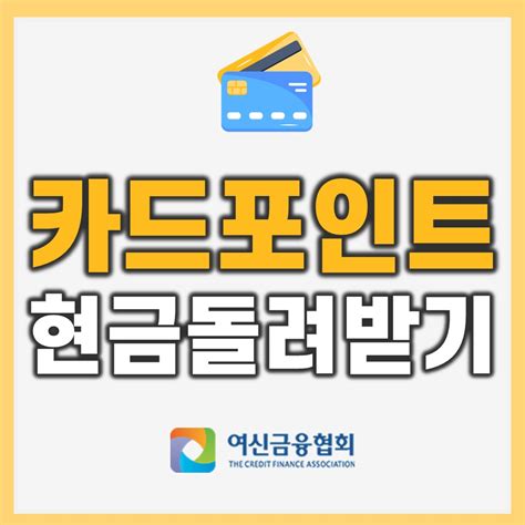 여신금융협회 카드포인트 통합조회 계좌입금까지 따라만하세요 자유로운 영혼을 가진 낙타의 라이프 여행기