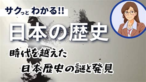 【日本の歴史】古代から現代まで、日本列島の変遷と文化 Youtube