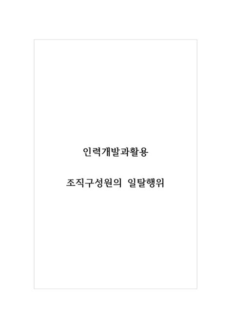 인력개발과활용조직구성원의 일탈행위 경제경영