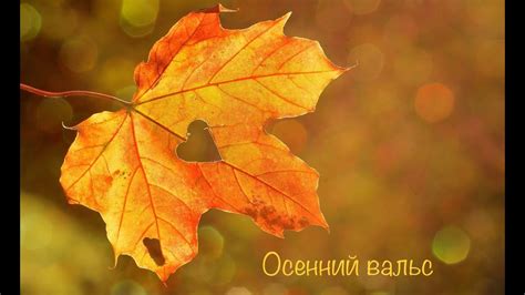 Танец "Осенний вальс" - YouTube