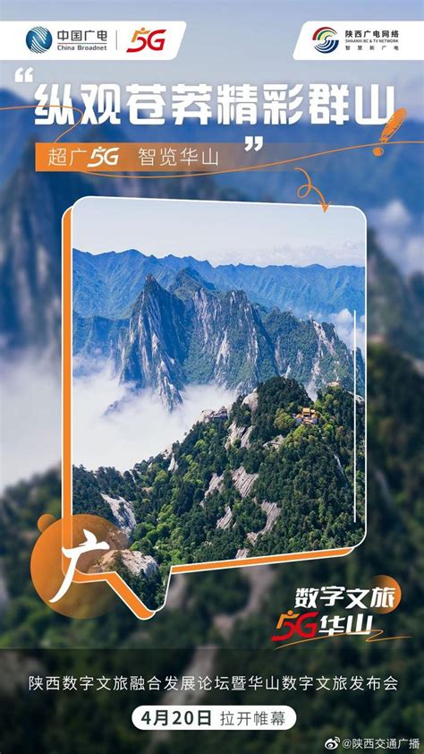 数字文旅 5g华山