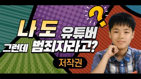 나도 유튜버 그런데 범죄자라고 저작권 교육 YouTube