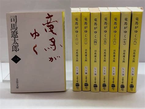 【傷や汚れあり】 【文庫 竜馬がゆく 1～8全巻セット 司馬遼太郎 新装版 文春文庫 1998年】153 02402の落札情報詳細