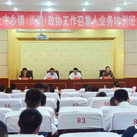 【履职】漯河市政协举办全市乡镇（街道）政协工作召集人业务培训班基层