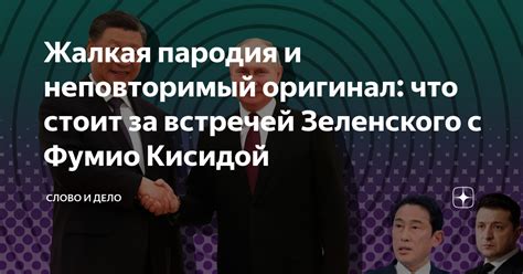 Жалкая пародия и неповторимый оригинал что стоит за встречей