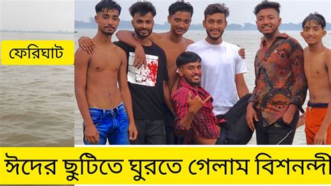ঈদের ছুটিতে ঘুরতে গেলাম বিসনন্দি ফেরিঘাট বন্ধুদের নিয়ে Youtube