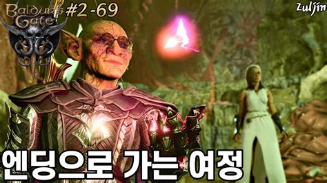 발더스 게이트 3 2 69 이벤트 거의 다 봤으니 엘더 브레인 만나러 출발합니다 YouTube