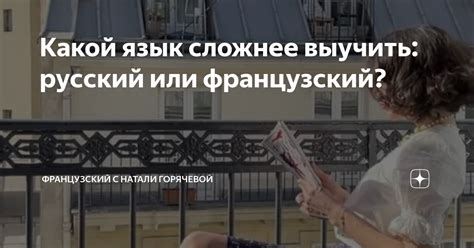 Какой язык сложнее выучить русский или французский Французский C Натали Горячевой Дзен