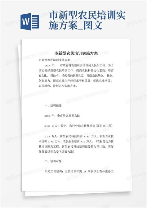 市新型农民培训实施方案 图文Word模板下载 编号qmveygna 熊猫办公