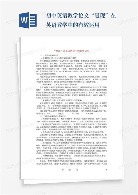 初中英语教学论文“复现”在英语教学中的有效运用word模板下载编号lpmkrpap熊猫办公
