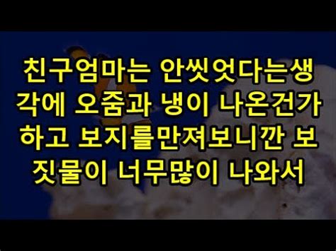 실화사연친구엄마는 안씻엇다는생각에 오줌과 냉이 나온건가 하고 보지를만져보니깐 보짓물이 너무많이 나와서 YouTube
