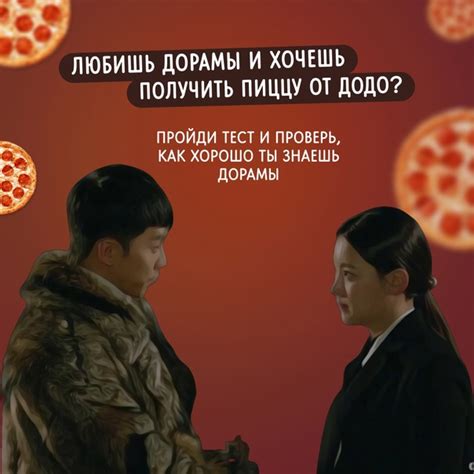 Любишь дорамы и хочешь получить бесплатную пиццу от Додо Пройди тест и узнай как хорошо ты
