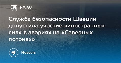 Служба безопасности Швеции допустила участие «иностранных сил в авариях на «Северных потоках