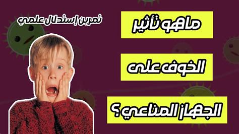 كيف يؤثر الخوف على المناعة 🦠 ؟ موحد في 50 ولاية Youtube