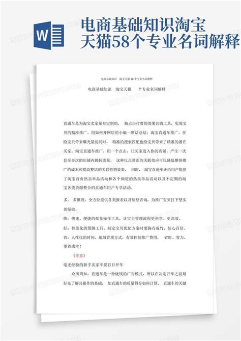 电商基础知识淘宝天猫58个专业名词解释word模板下载编号lnkjnygd熊猫办公