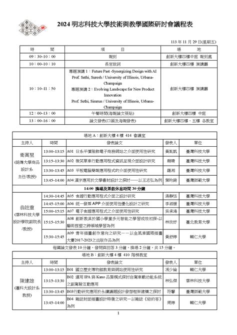 2024明志科技大學技術與教學國際研討會議程公告