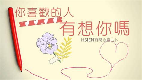 愛情占卜：你喜歡的人有想你嗎？ Youtube