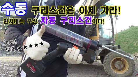[전동구리스건]수동은가라 이젠 자동의시대 무선자동구리스건 Youtube