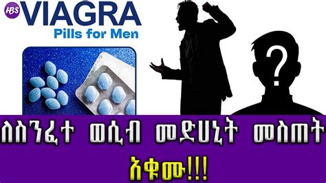 ለስንፈተ ወሲብ መድሀኒት መስጠት አቁሙ Youtube