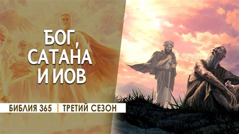 147 Бог сатана и Иов Алексей Осокин Библия 365 3 сезон Youtube